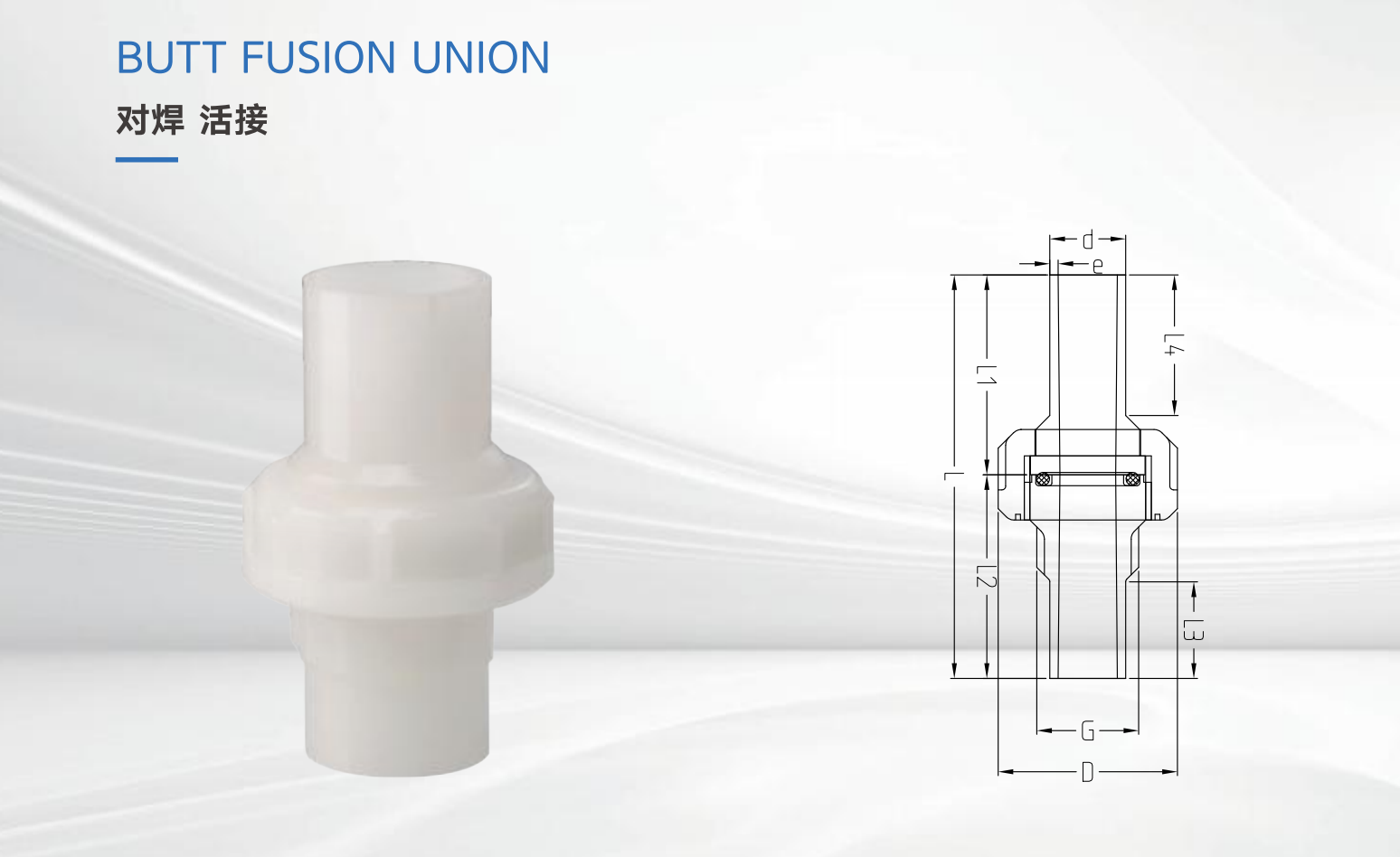 PPH&PVDF对焊活接 - 管材系列 - 四川品瑞汇腾新材料科技有限公司
